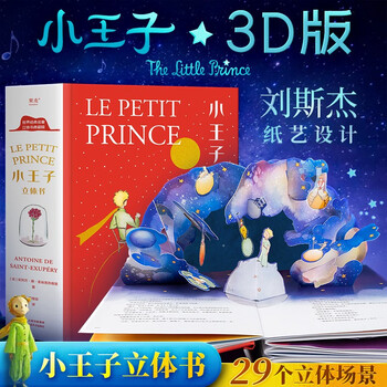 【小嘉推 荐】小王子：立体书 安托万·德·圣埃克苏佩里/著 李继宏/译 儿童3D立体精装书籍 益智游戏 外国小说 名家名作 新书