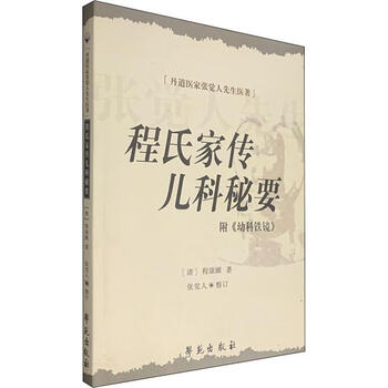 程氏家传儿科秘要 附《幼科铁镜》