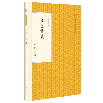  文艺常谈---跟大师学国学 （精）