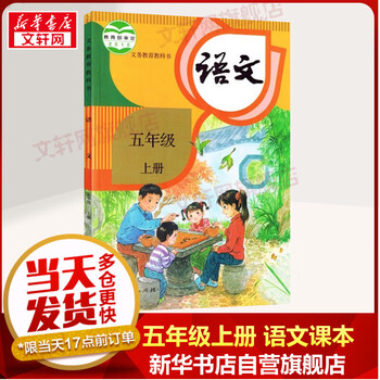 五年级上册语文课本教材 义务教育教科书 人教版（5年级）人民教育出版社