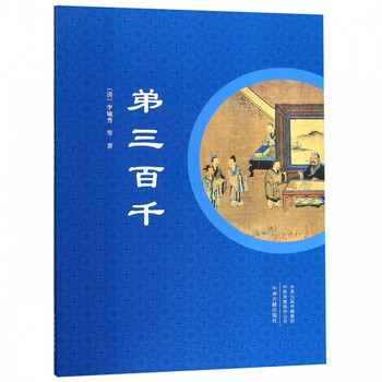 弟三百千