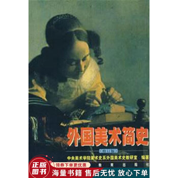 外国美术简史修订版