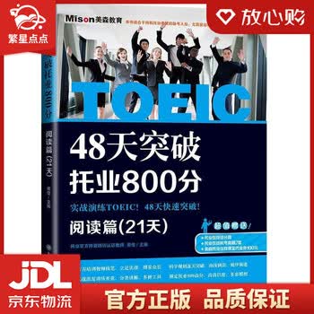 【新华正版】 48天突破托业800分·阅读篇 果佳　主编 大连理工大学出版社