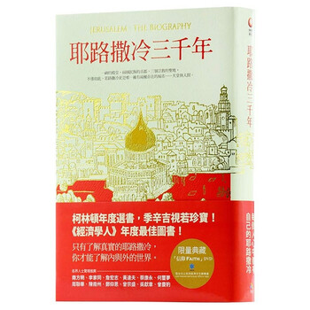 耶路撒冷三千年港台原版Jerusalem The Biography3000年历史 基督教伊斯兰