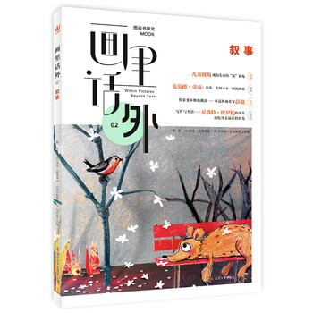 正版 画里话外:02:叙事9787305086182