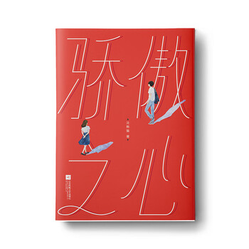 骄傲之心