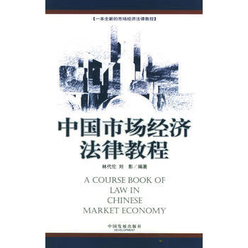 中国市场经济法律教程 林代伦,刘影著 9787800875489 中国发展出版社