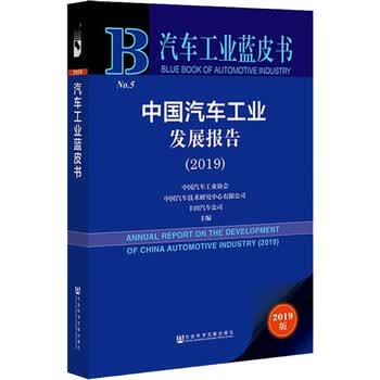 中国汽车发展报告(2019) 2019版