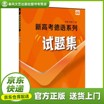 【自营京送 新华图书籍】新高考德语系列·试题集 张敏,陈航飞,编,编著,张敏,陈航飞 上海外语教育出版社