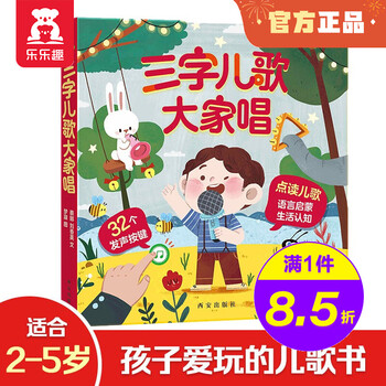 乐乐趣发声书三字儿歌大家唱儿歌书2-3-5岁宝宝点读认知有声书幼儿启蒙儿童读物早教书原声触摸发声书