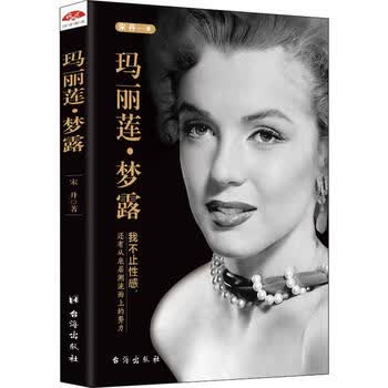 玛丽莲·梦露 我不止性感,还有从底层溯流而上的努力