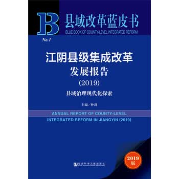 江阴县级集成改革发展报告（2019）9787520156783