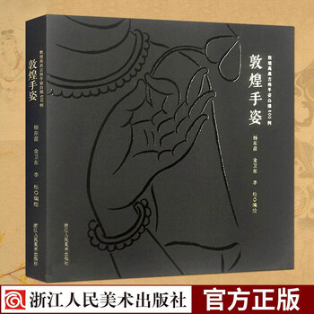 敦煌手姿：敦煌高昌古格手姿白描600例 白描画谱工笔人物画临摹佛像 乐舞敦煌国画绘画基础教程正版书籍