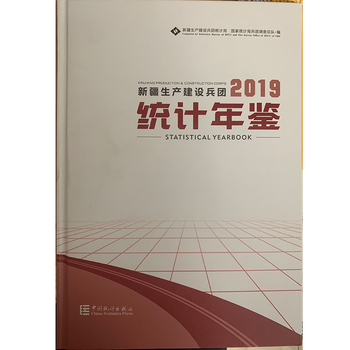 2019新疆生产建设兵团统计年鉴