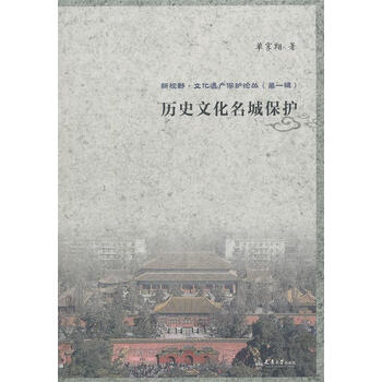 新视野丛书--历史文化名城保护