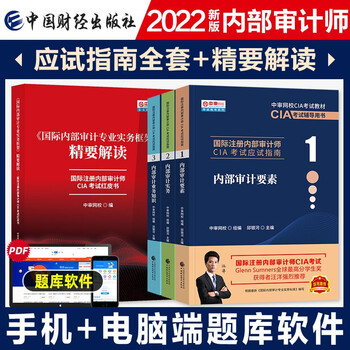 2022国际注册内部审计师CIA考试教材中审网校应试指南+精要解读 内部审计要素+实务+业务知识 4本