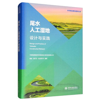 尾水人工湿地设计与实践/水环境治理与保护丛书