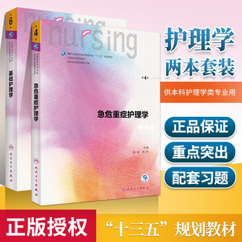正版急危重症护理学第4四版本科护理/配增值+基础护理学实践与学习指导第6版本科护理配套教材供本科护理学类专业用人民卫生出版社