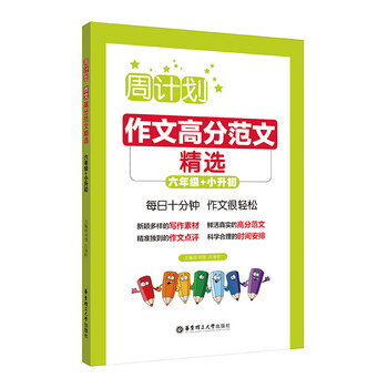 周计划：作文高分范文精选（六年级+小升初）