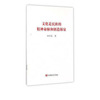 文化是民族的精神命脉和创造源泉