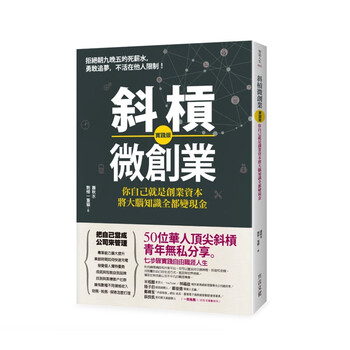 斜杠微创业 实践版你自己就是创业资本将大脑知识全都变现金 港台图书现货