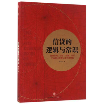 信贷的逻辑与常识刘元庆
