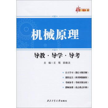 机械原理（导教·导学·导考）