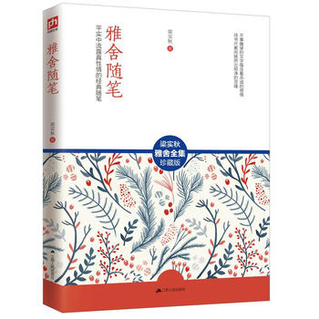 雅舍随笔(珍藏版)