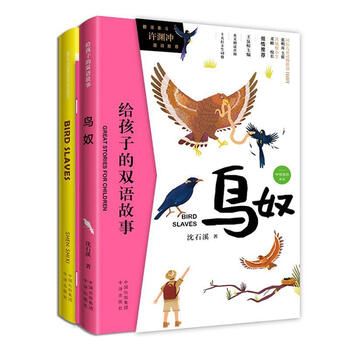 鸟奴(汉英对照)沈石溪中国对外翻译出版公司9787500157335 外语学习书籍