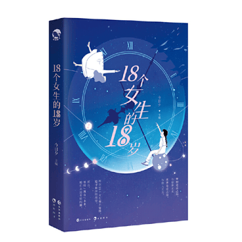 18个女生的18岁
