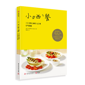 {正版新书}小西餐：10分钟上桌的160道元气西餐9787568050869