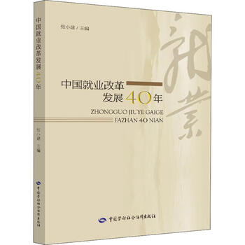 中国就业改革发展40年