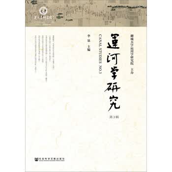运河学研究（第3辑）