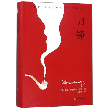 刀锋（精装版 附赠书签）