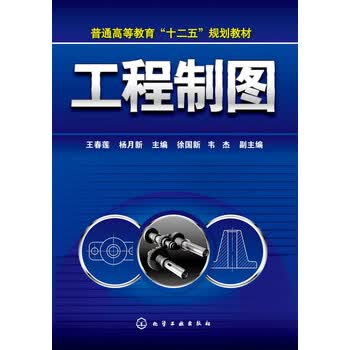 工程制图 王春莲、杨月新 主编
