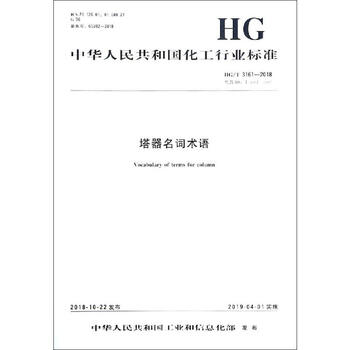 塔器名词术语 HG/T 3161-2018 代替 HG/T 3161-1987