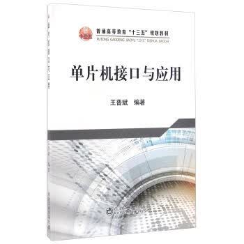 单片机接口与应用  普斌 9787502472030 冶金 业出版社