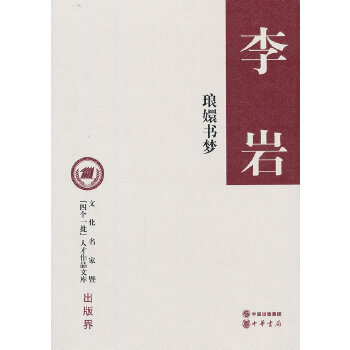  琅嬛书梦 
