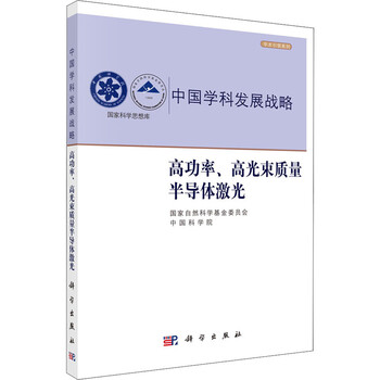 高功率、高光束质量半导体激光 图书