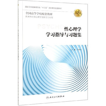 性心理学学习指导与习题集(供本科应用心理学及相关专业用第2版全国高等学校配套教材)