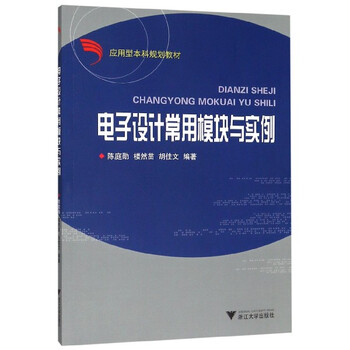 电子设计常用模块与实例(应用型本科规划教材)