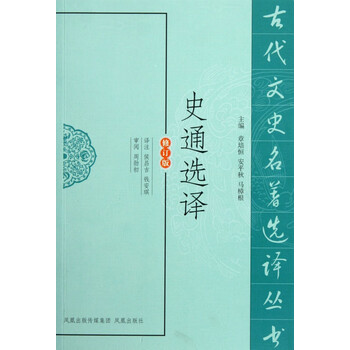 史通选译(修订版)/古代文史名著选译丛书