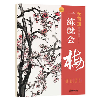 学国画：一练就会·梅
