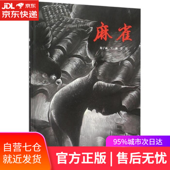 【正版图书】麻雀 梅子涵 接力出版社