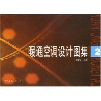 暖通空调设计图集2