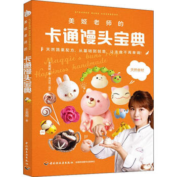 美姬老师的卡通馒头宝典