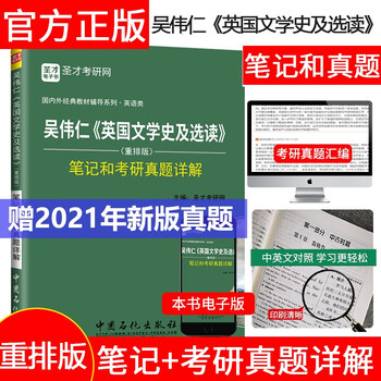 正版 吴伟仁英国文学史及选读重排版笔记和考研真题详解 赠视频课程电子书 名校课 圣才教育