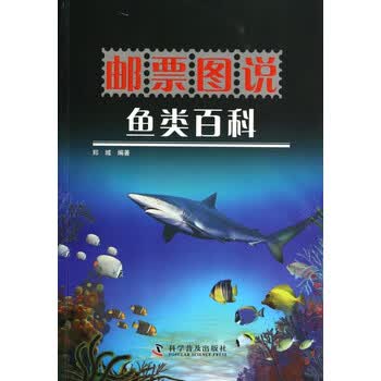 邮票图说鱼类百科