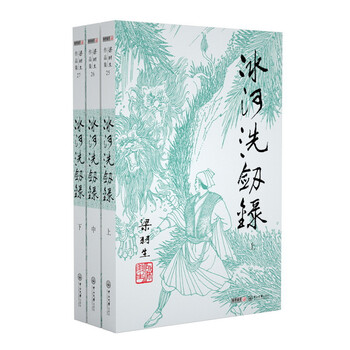 （2019新版）梁羽生作品集 冰河洗剑录（25-27）（套装全3册）