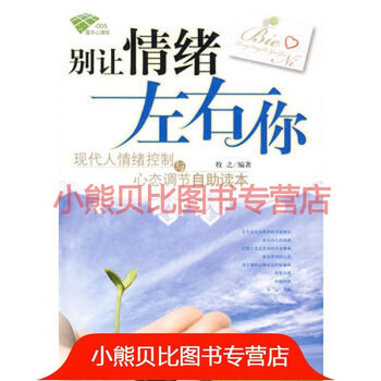 别让情绪左右你牧之著新世界出版社